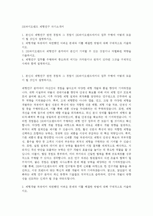 SK바이오랜드 제형연구 자기소개서
