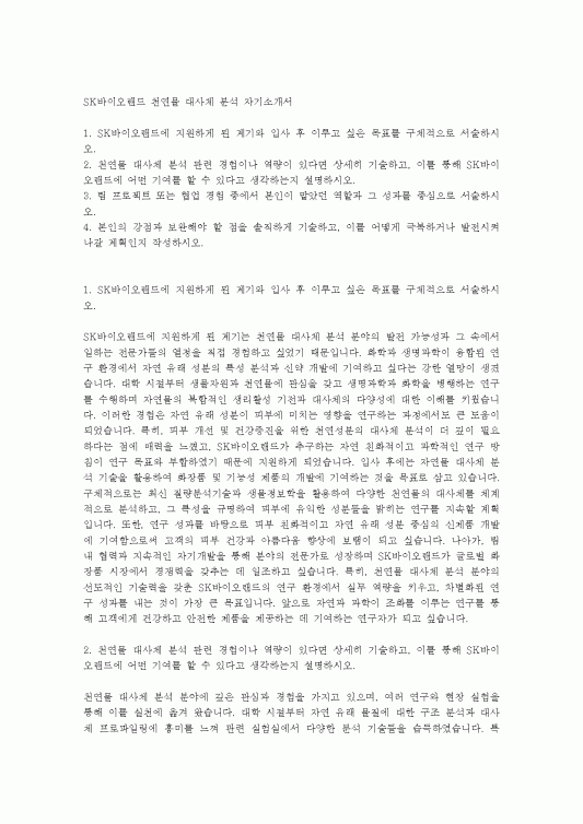SK바이오랜드 천연물 대사체 분석 자기소개서