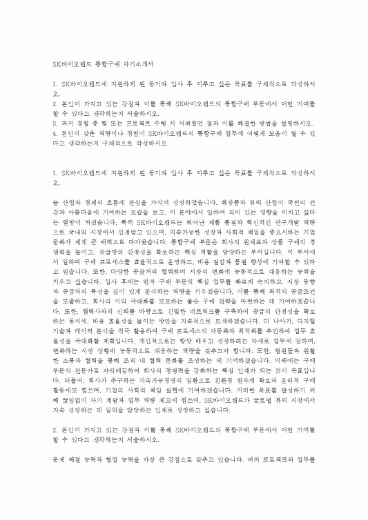 SK바이오랜드 통합구매 자기소개서