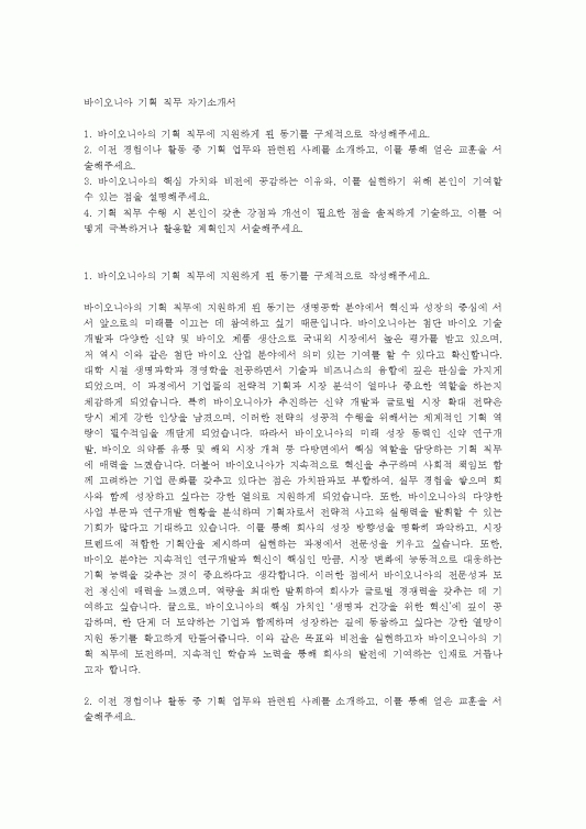 바이오니아 기획 직무 자기소개서