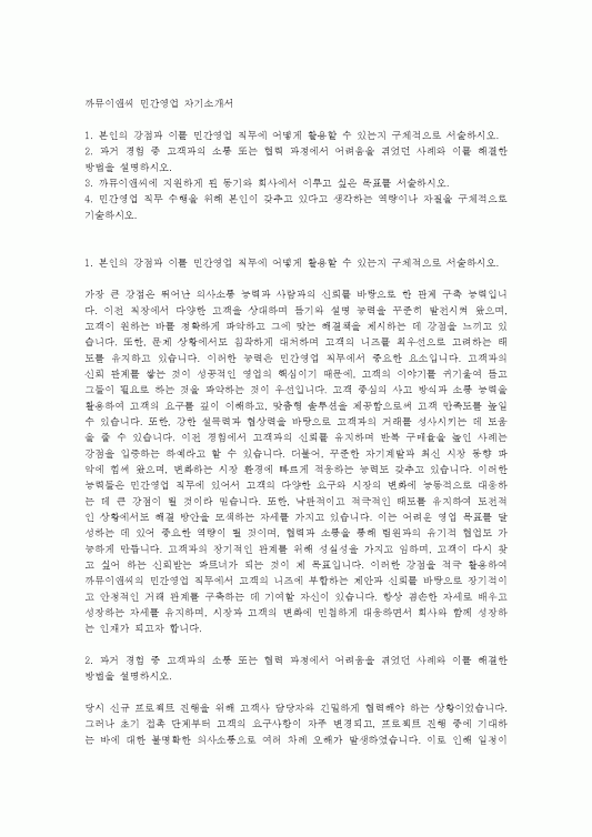 까뮤이앤씨 민간영업 자기소개서