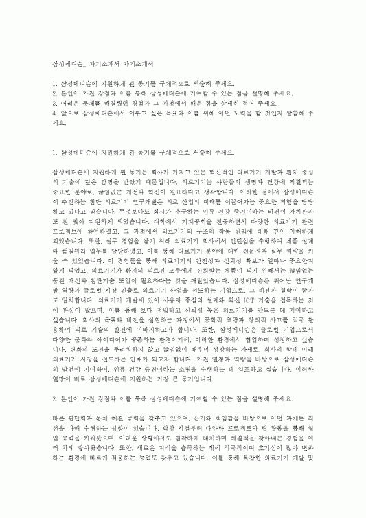 삼성메디슨_ 자기소개서