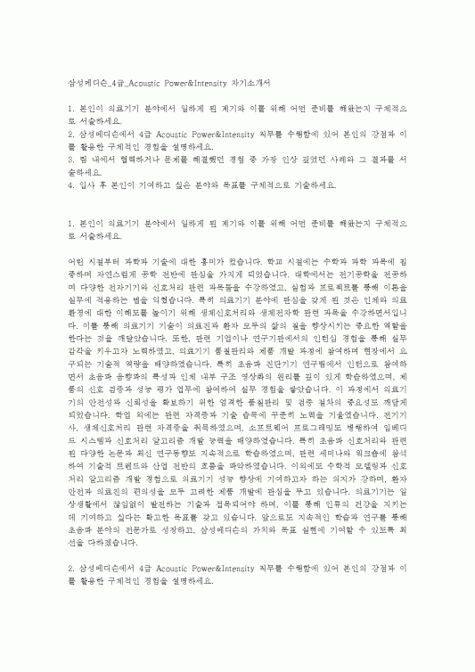삼성메디슨_4급_Acoustic Power&Intensity 자기소개서
