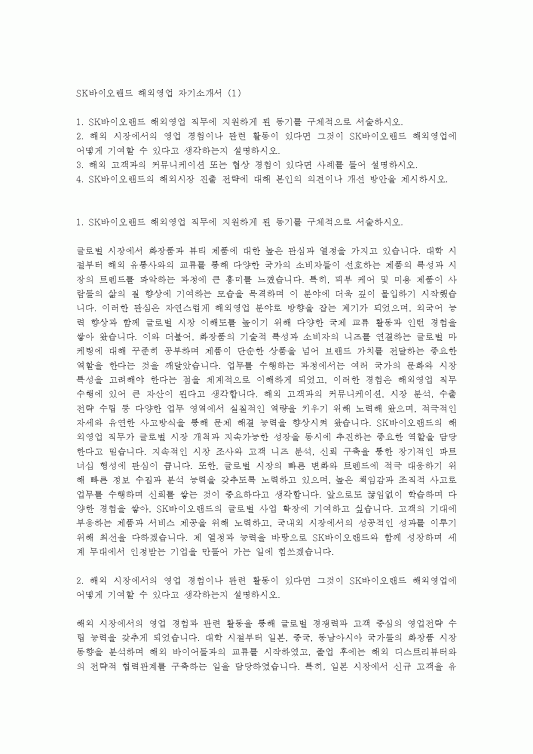 SK바이오랜드 해외영업 자기소개서 (1)