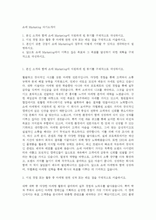 쇼메 Marketing 자기소개서