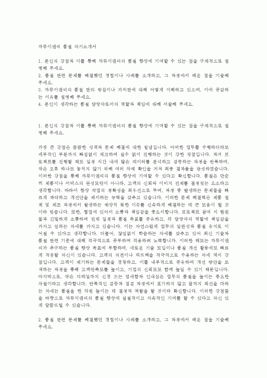 까뮤이앤씨 품질 자기소개서