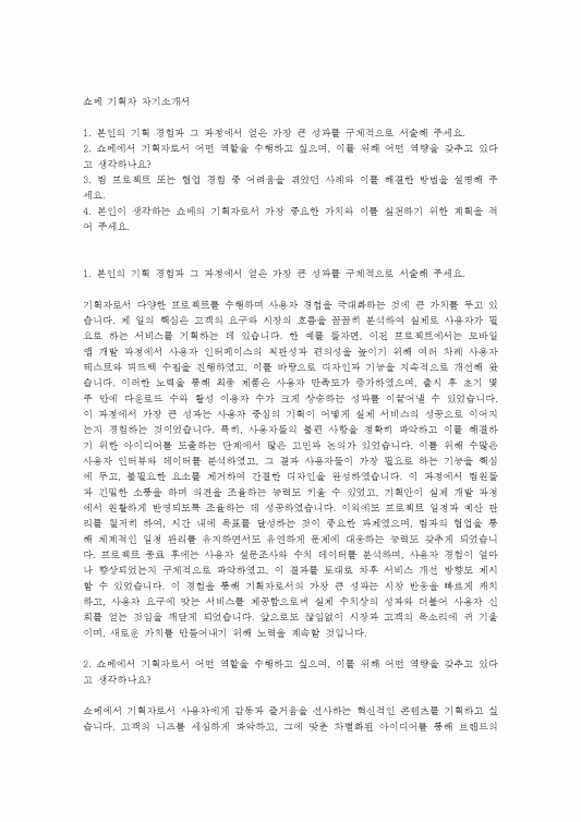 쇼메 기획자 자기소개서