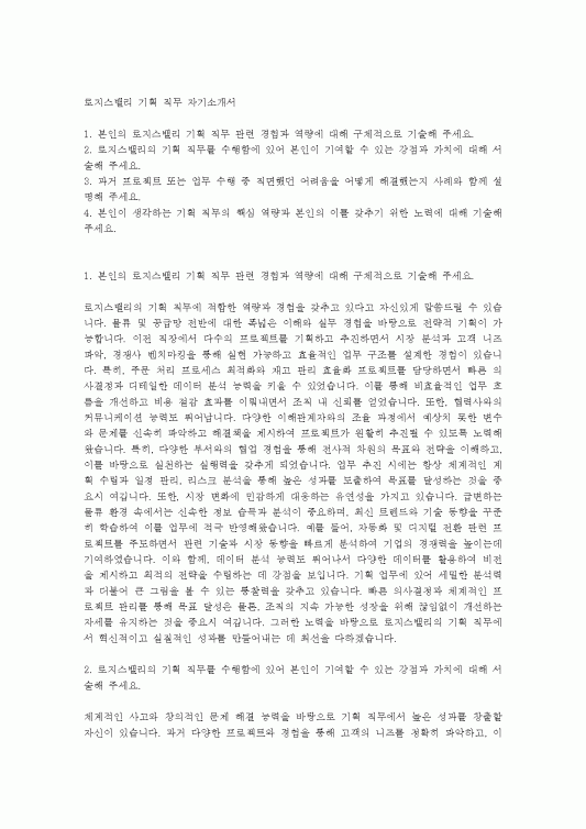 로지스밸리 기획 직무 자기소개서