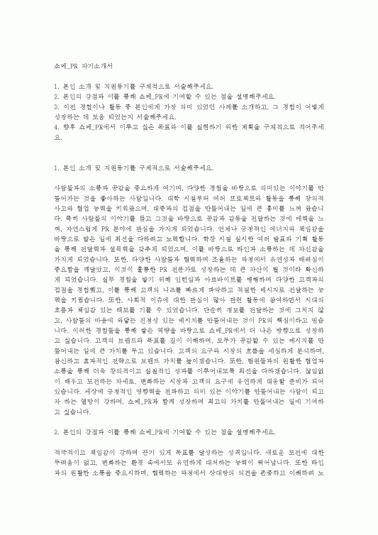 쇼메_PR 자기소개서