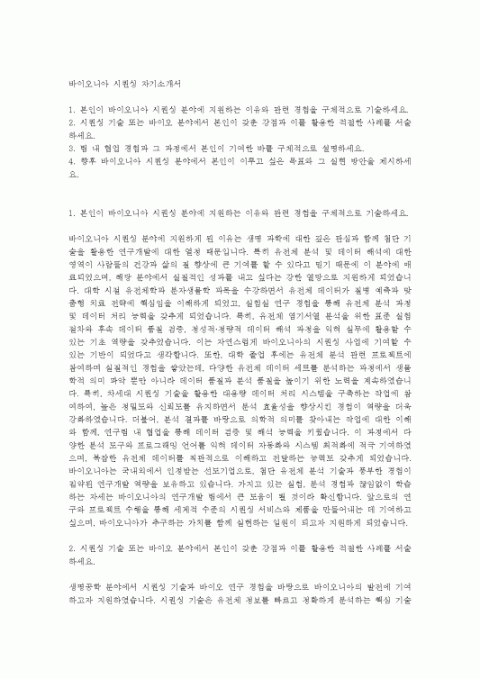 바이오니아 시퀀싱 자기소개서