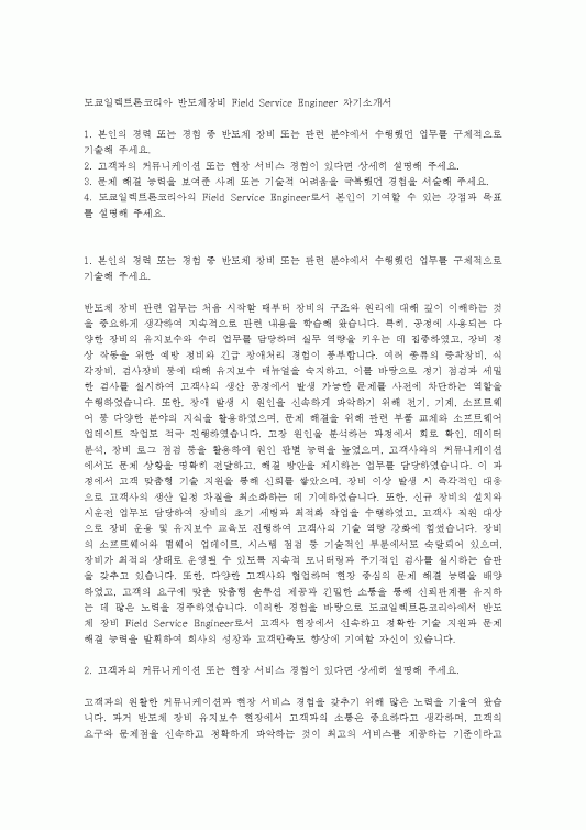 도쿄일렉트론코리아 반도체장비 Field Service Engineer 자기소개서