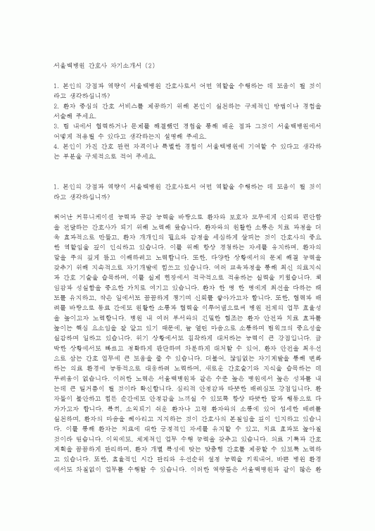 서울백병원 간호사 자기소개서 (2)