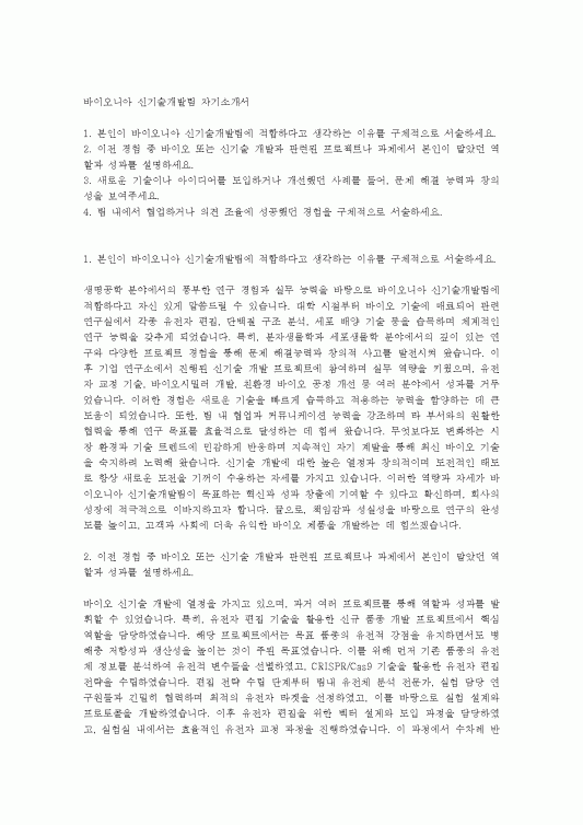 바이오니아 신기술개발팀 자기소개서