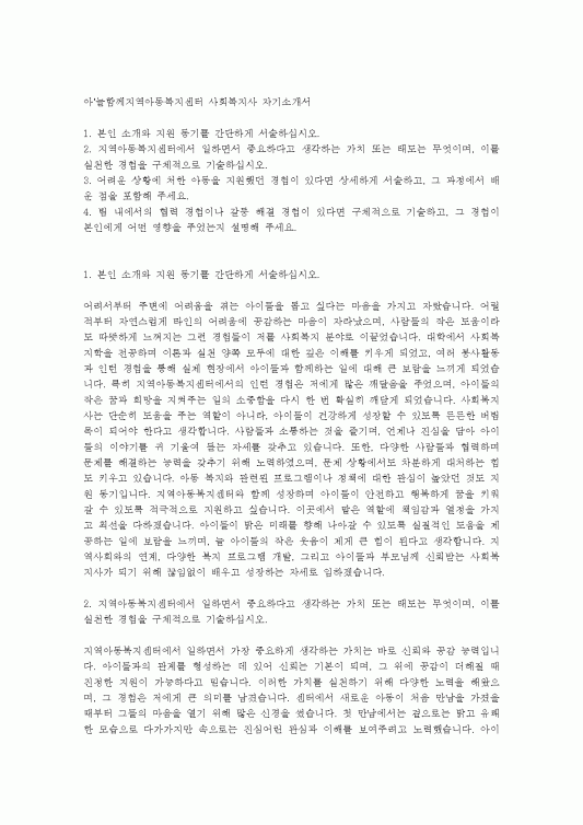 아늘함께지역아동복지센터 사회복지사 자기소개서