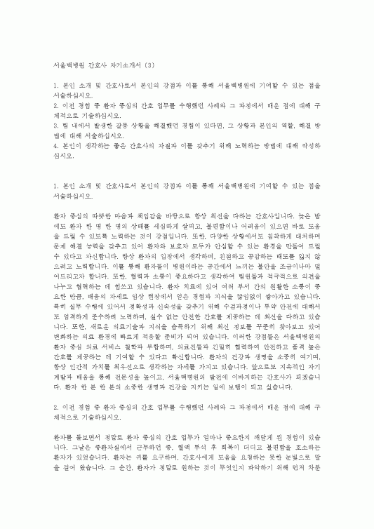 서울백병원 간호사 자기소개서 (3)