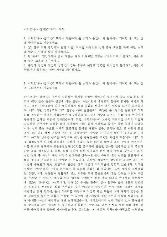 바이오니아 신약QC 자기소개서