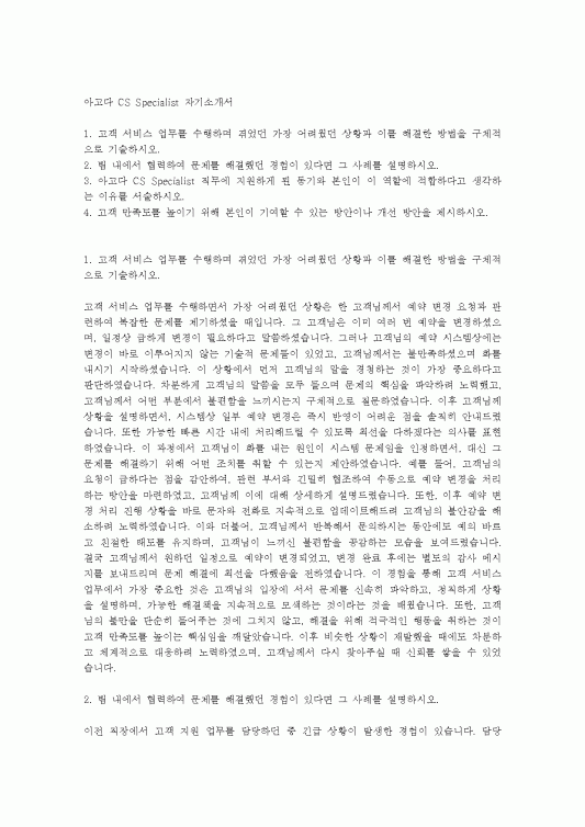 아고다 CS Specialist 자기소개서