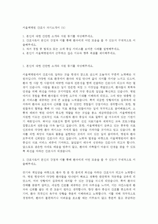 서울백병원 간호사 자기소개서 (5)