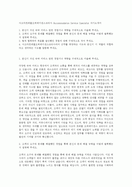 아고다트레블오퍼레이션스코리아 Accommodation Service Specialist 자기소개서