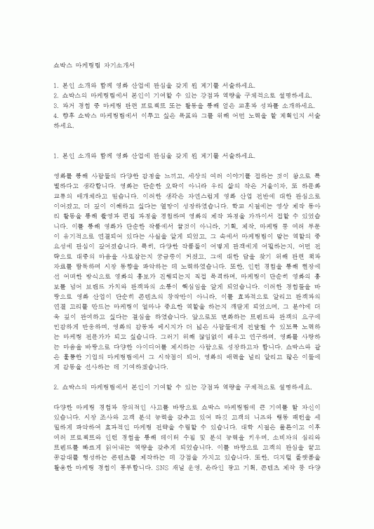 쇼박스 마케팅팀 자기소개서