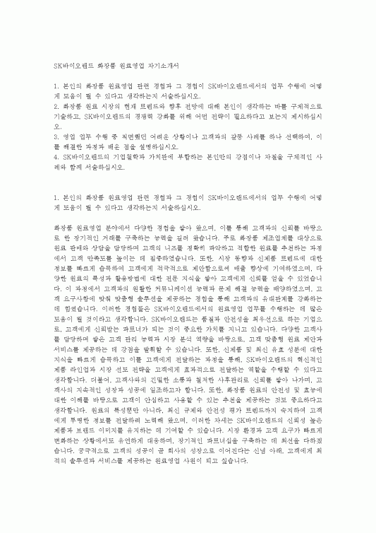 SK바이오랜드 화장품 원료영업 자기소개서