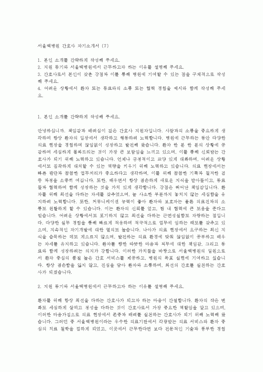 서울백병원 간호사 자기소개서 (7)