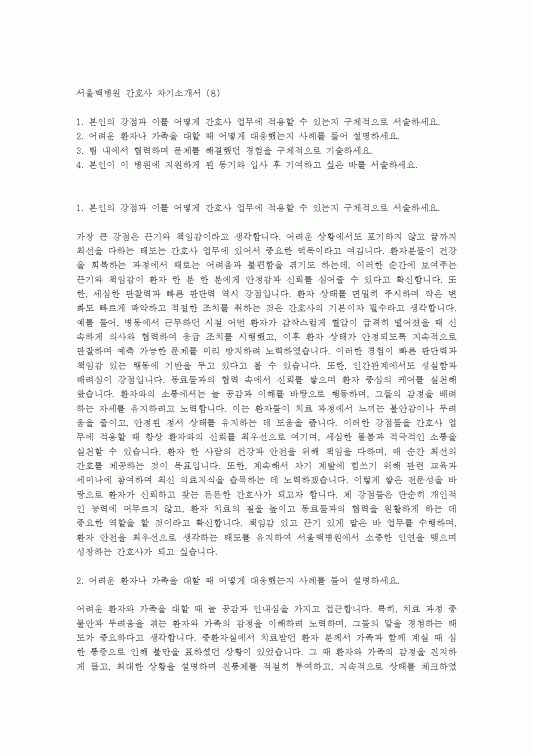 서울백병원 간호사 자기소개서 (8)