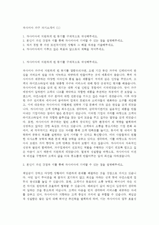 까사미아 가구 자기소개서 (1)