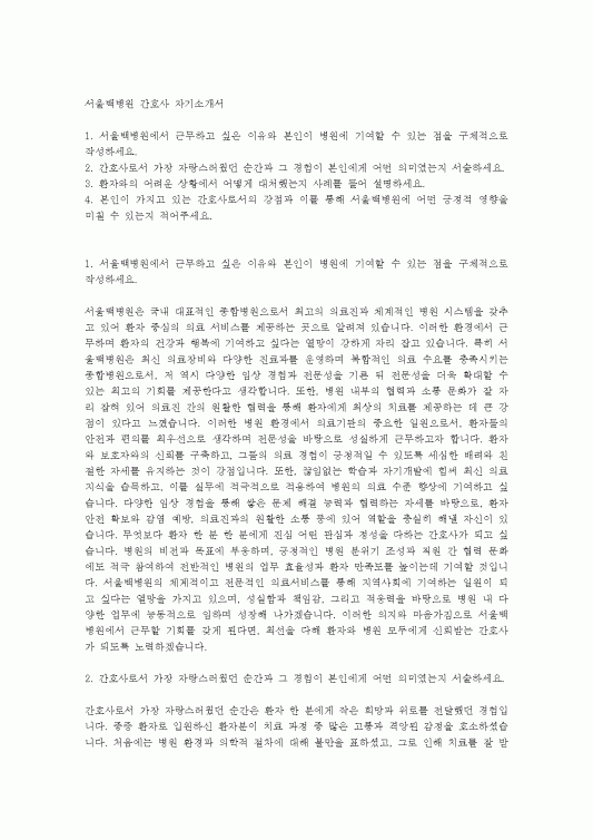 서울백병원 간호사 자기소개서
