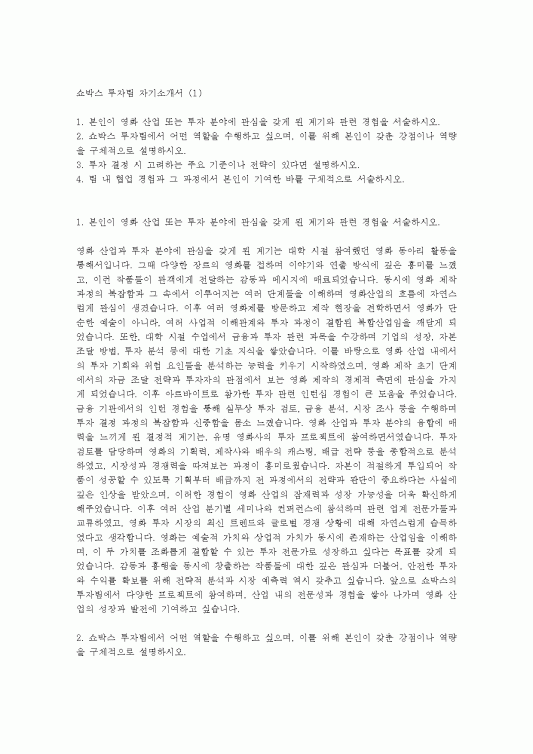 쇼박스 투자팀 자기소개서 (1)