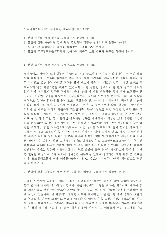도쿄일렉트론코리아 사무지원(계약사원) 자기소개서
