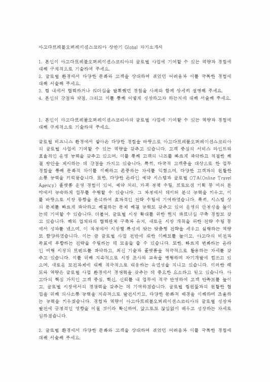 아고다트레블오퍼레이션스코리아 상반기 Global 자기소개서