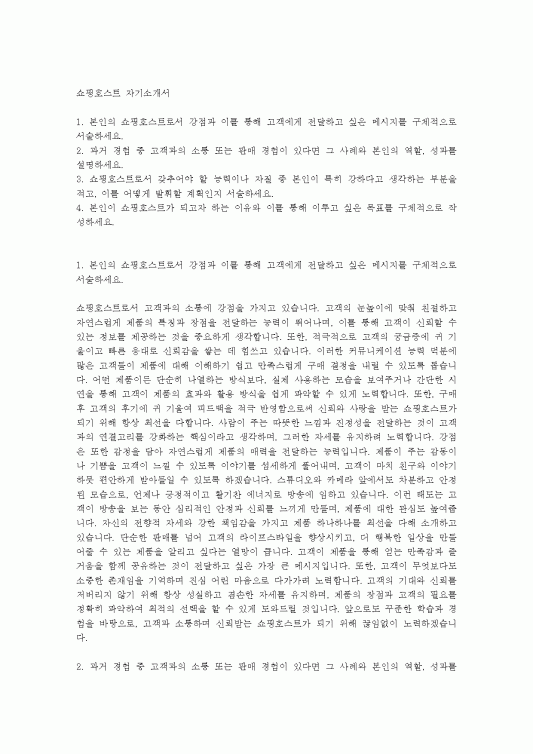 쇼핑호스트 자기소개서