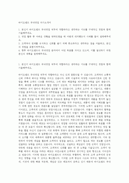 바이오랜드 국내영업 자기소개서