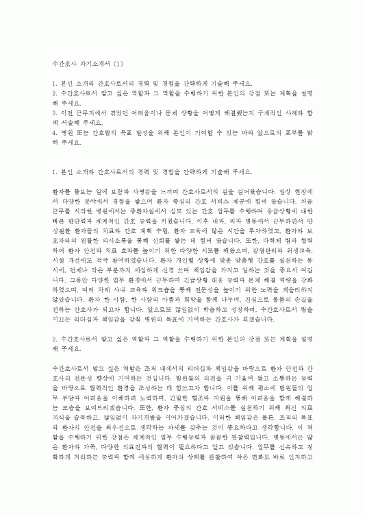 수간호사 자기소개서 (1)