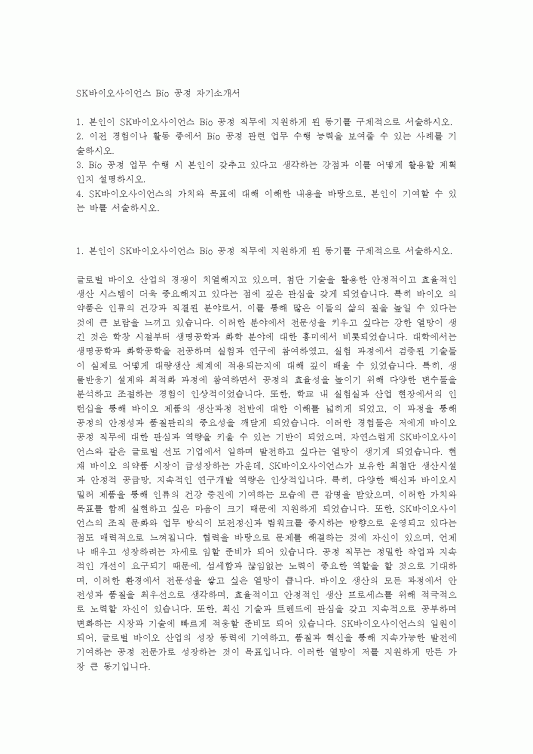 SK바이오사이언스 Bio 공정 자기소개서