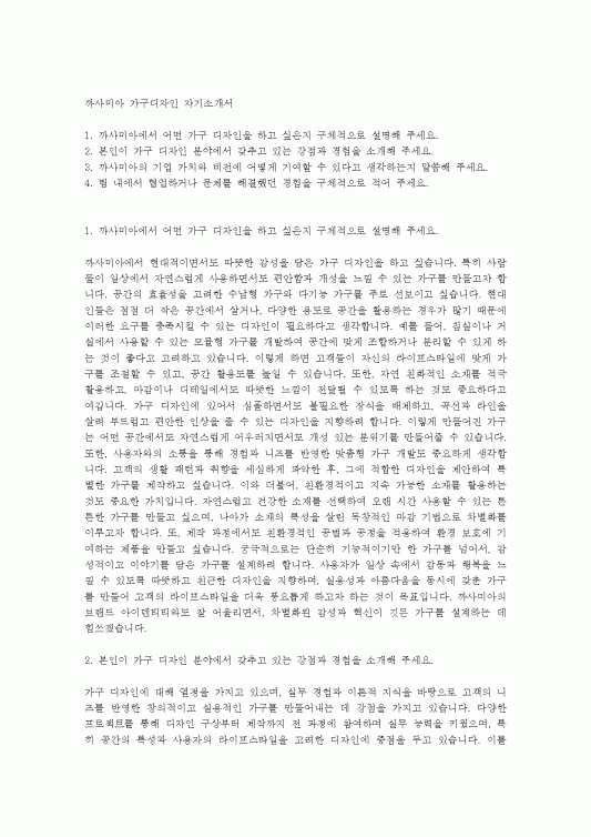 까사미아 가구디자인 자기소개서
