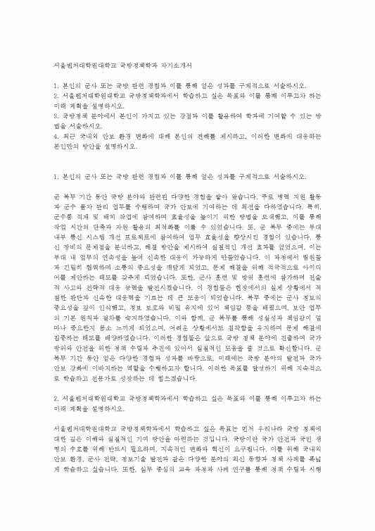서울벤처대학원대학교 국방정책학과 자기소개서
