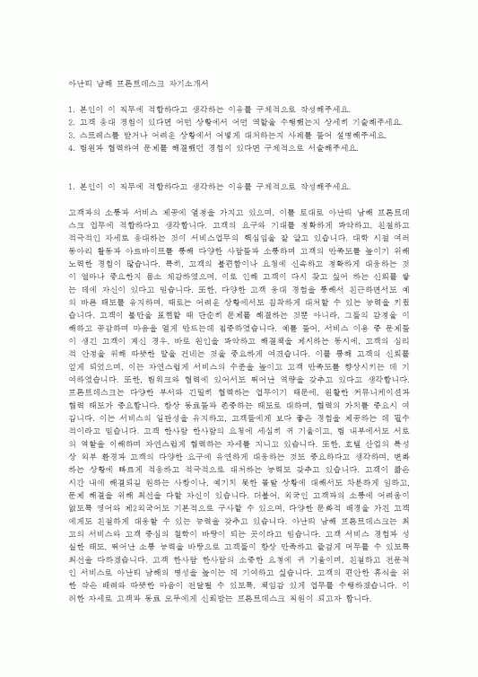 아난티 남해 프론트데스크 자기소개서