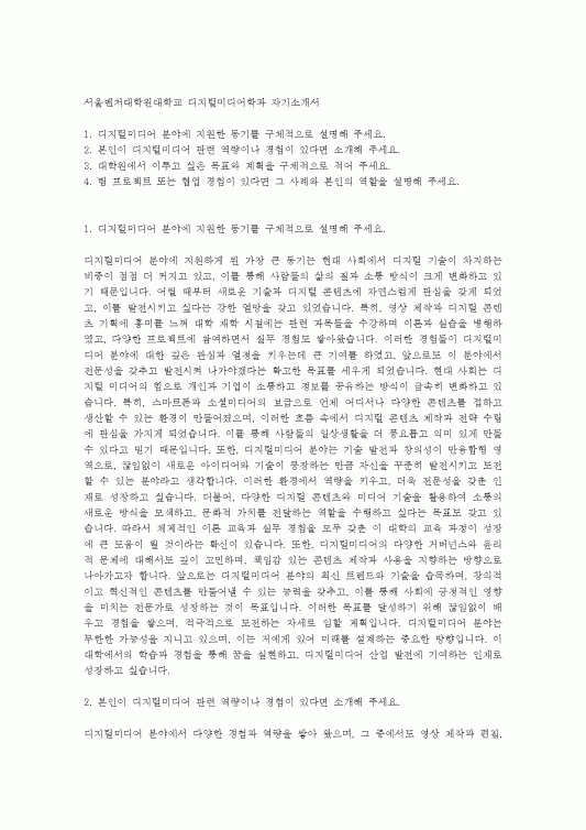 서울벤처대학원대학교 디지털미디어학과 자기소개서