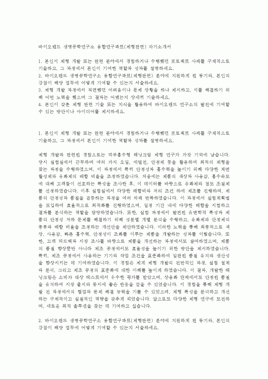바이오랜드 생명공학연구소 융합연구파트(제형관련) 자기소개서
