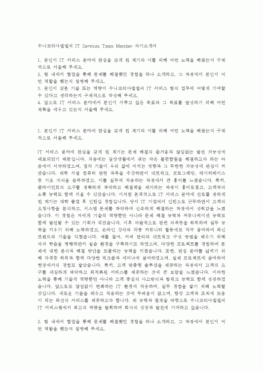 수니코리아엘엘씨 IT Services Team Member 자기소개서