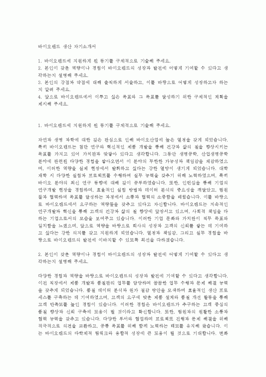 바이오랜드 생산 자기소개서