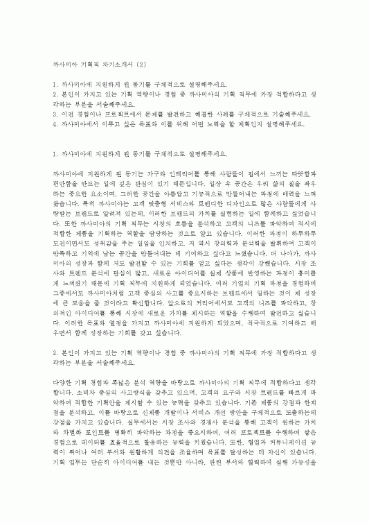 까사미아 기획직 자기소개서 (2)