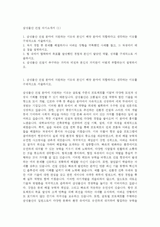 삼성물산 건설 자기소개서 (1)