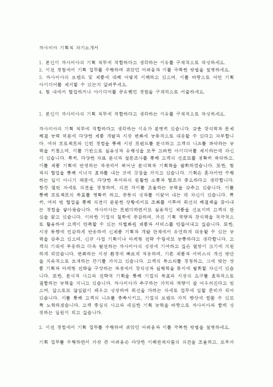 까사미아 기획직 자기소개서