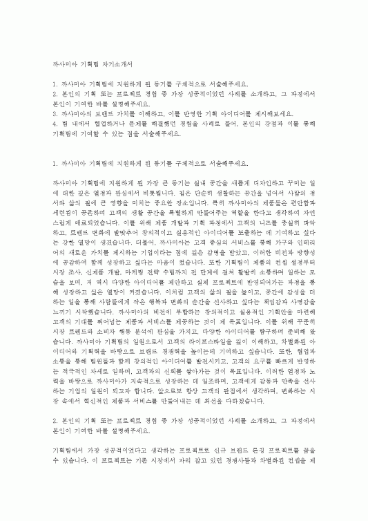 까사미아 기획팀 자기소개서