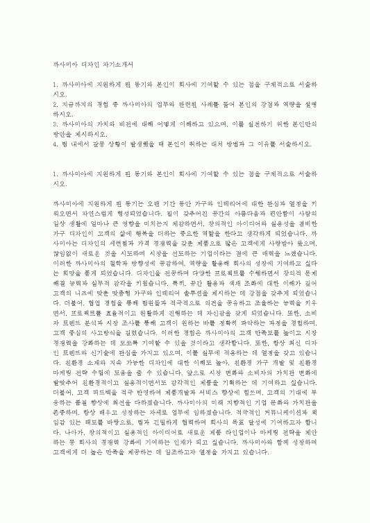 까사미아 디자인 자기소개서