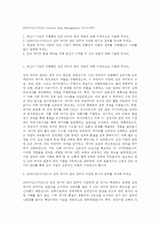 SK바이오사이언스 Clinical Data Management 자기소개서