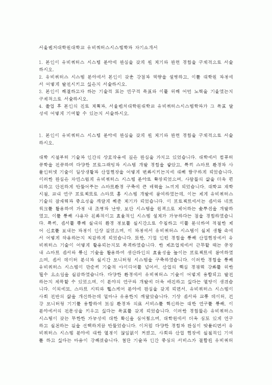 서울벤처대학원대학교 유비쿼터스시스템학과 자기소개서